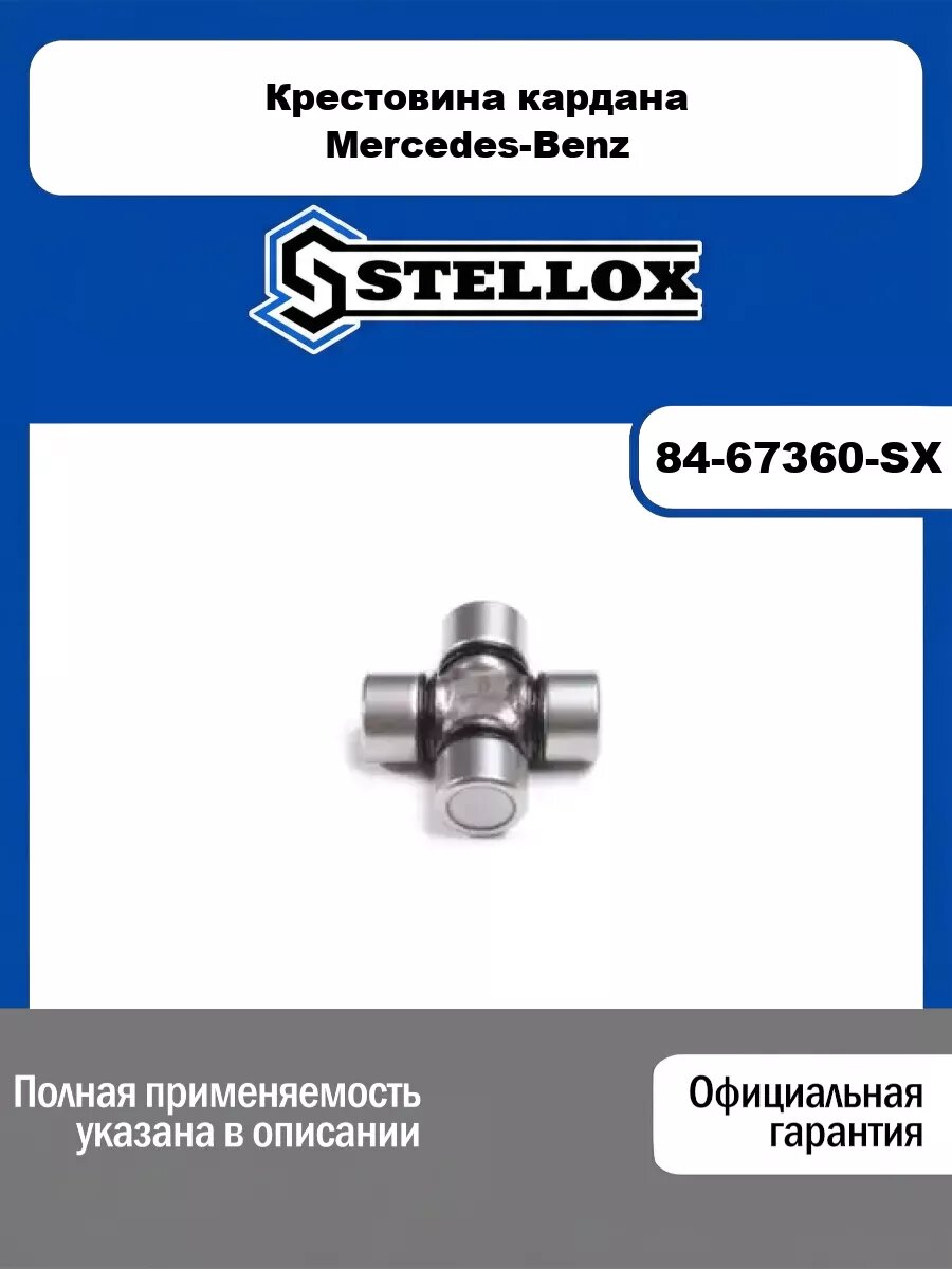 Крестовина кардана Mercedes-Benz STELLOX 84-67360-SX