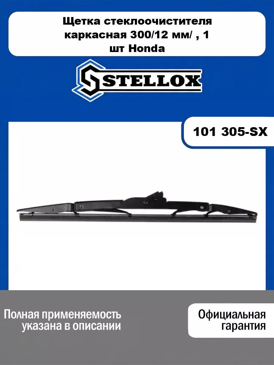 Щетка стеклоочистителя каркасная 300/12 мм/ , 1 шт Honda STELLOX 101 305-SX