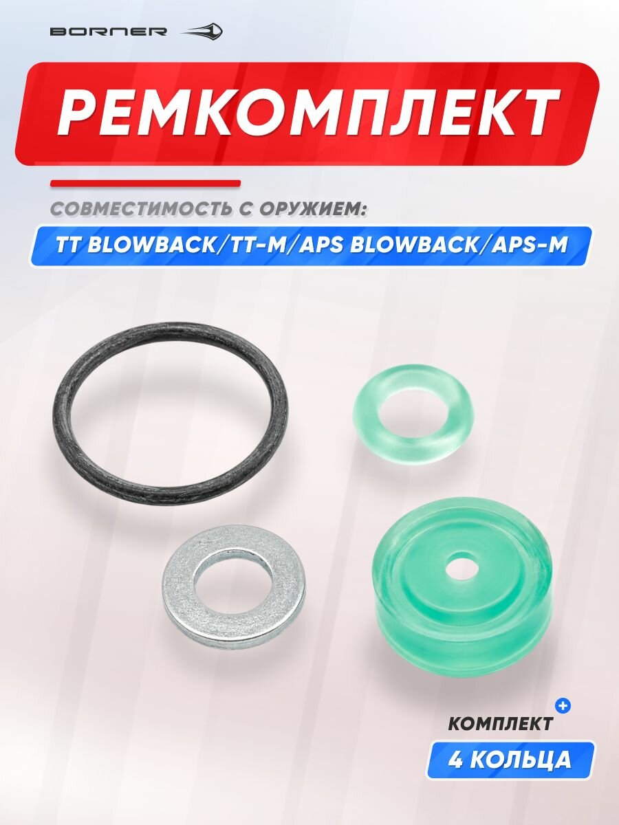 Ремонтный комплект в сборе к TT Blowback, TT-M, APS Blowback, APS-M