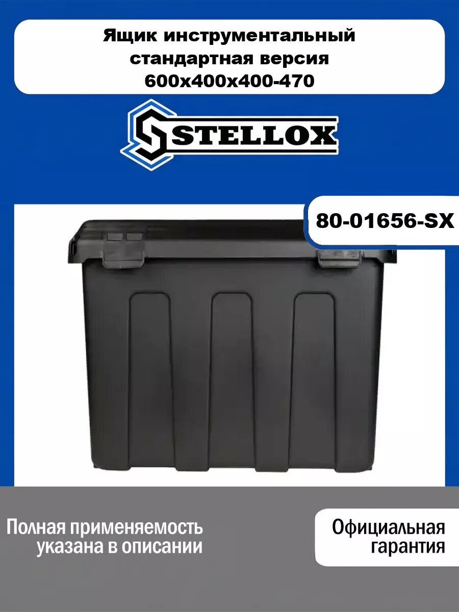 Ящик инструментальный стандартная версия 600x400x400-470 Universal STELLOX 80-01656-SX