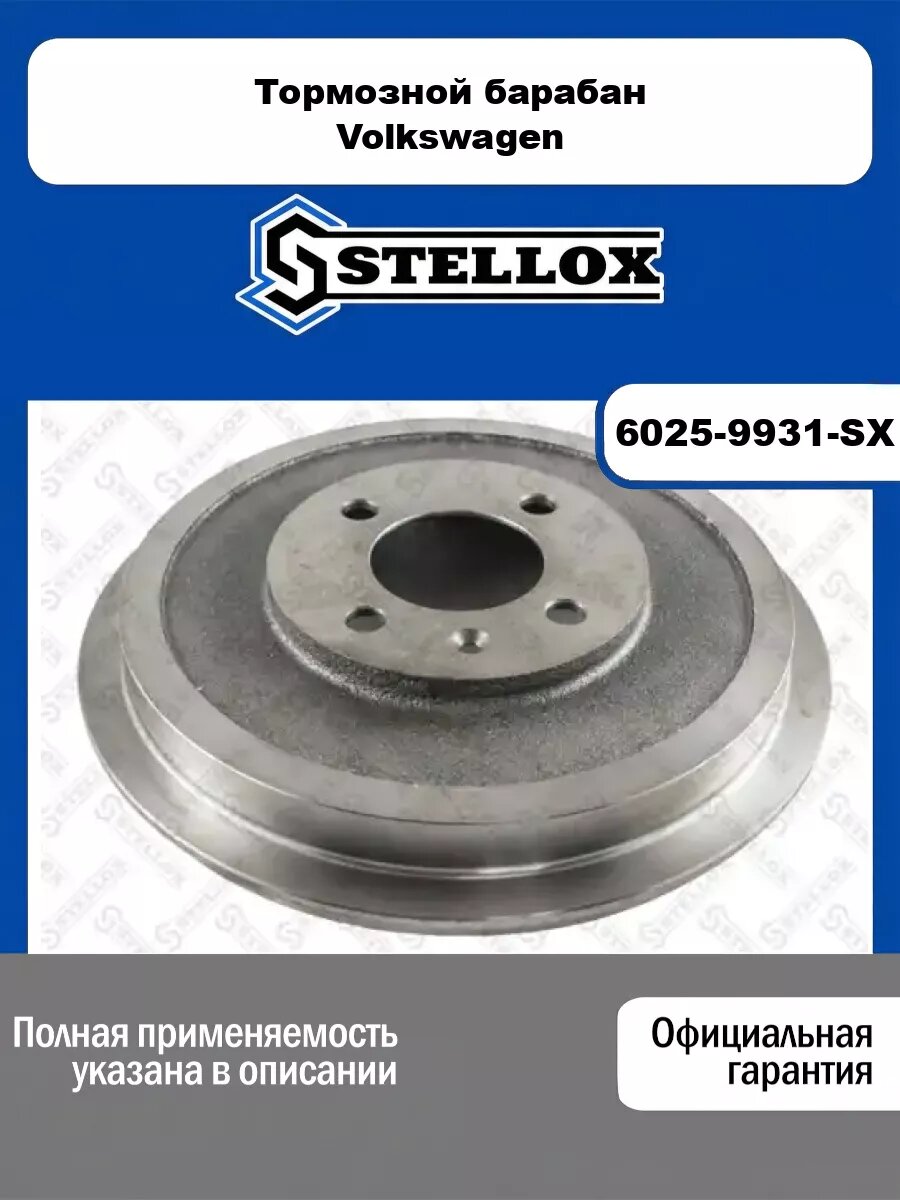 Тормозной барабан Volkswagen STELLOX 6025-9931-SX