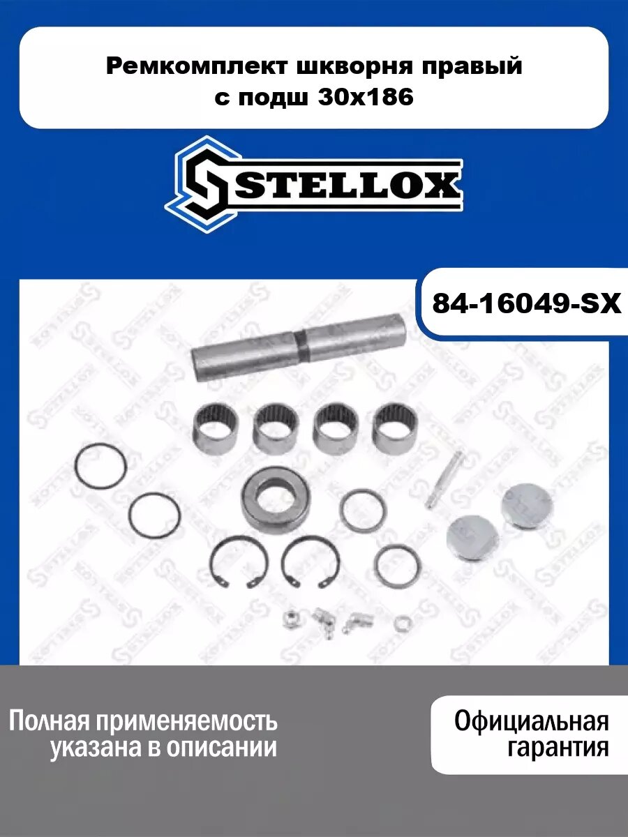 Ремкомплект шкворня правый с подш 30x186 MB612/614/709/714/717/809/814/823/923/1017/1023 STELLOX 84-16049-SX