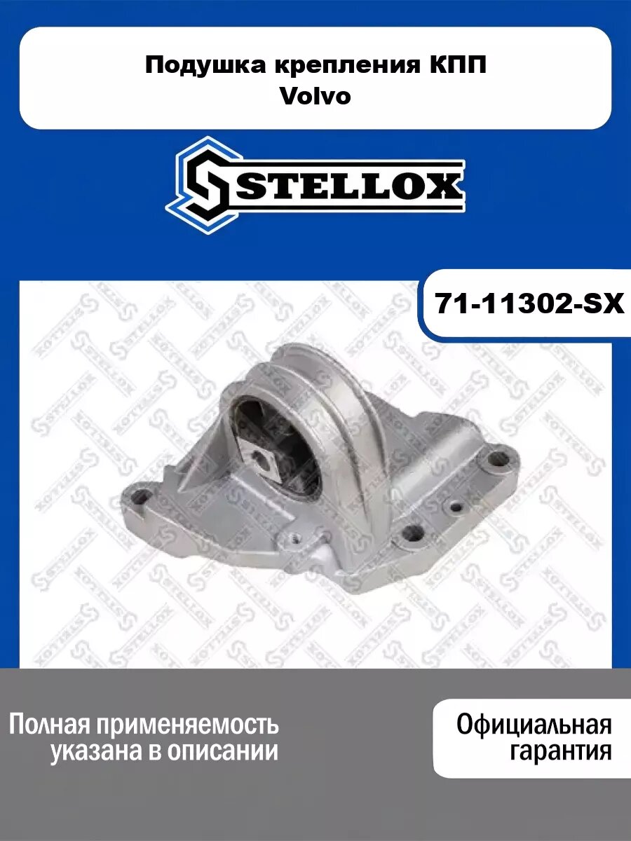 Подушка крепления КПП Volvo STELLOX 71-11302-SX