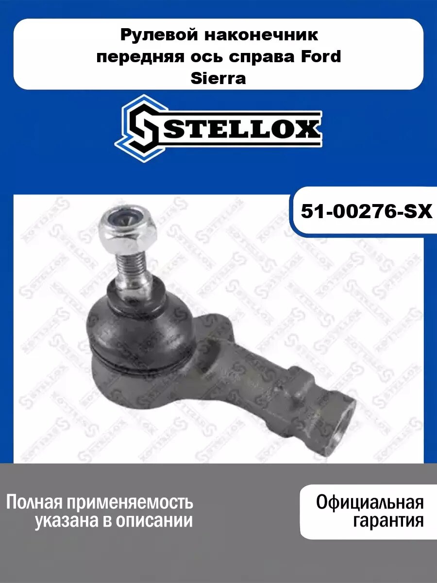 Рулевой наконечник передняя ось справа Ford STELLOX 51-00276-SX