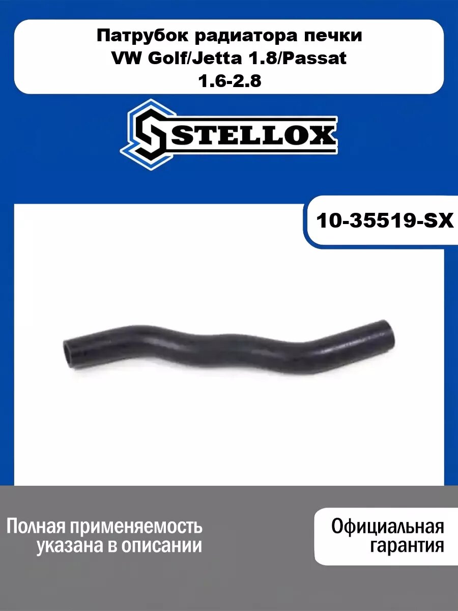 Патрубок радиатора печки VW Golf/Jetta 1.8/Passat 1.6-2.8 88-93 STELLOX 10-35519-SX