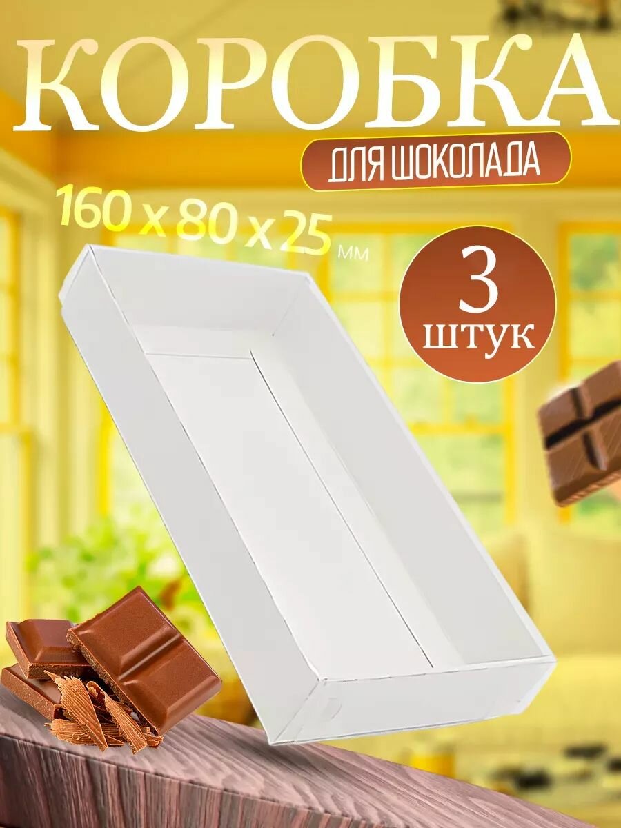 Коробка для дубайского шоколада 16×8 см с окном и пластиковой крышкой, 3 штуки в упаковке — УпакЭко