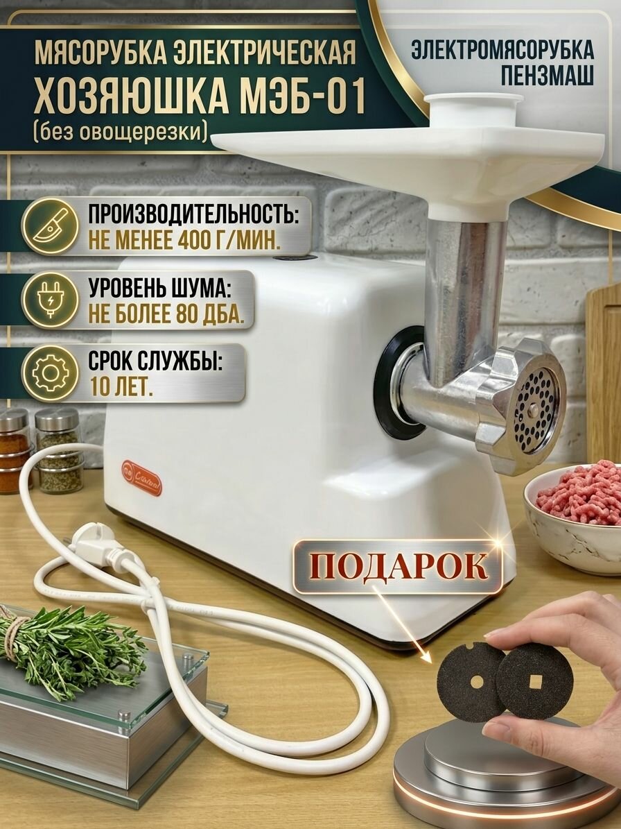 Мясорубка электрическая Хозяюшка МЭБ-01 без овощерезки, электромясорубка Пензмаш