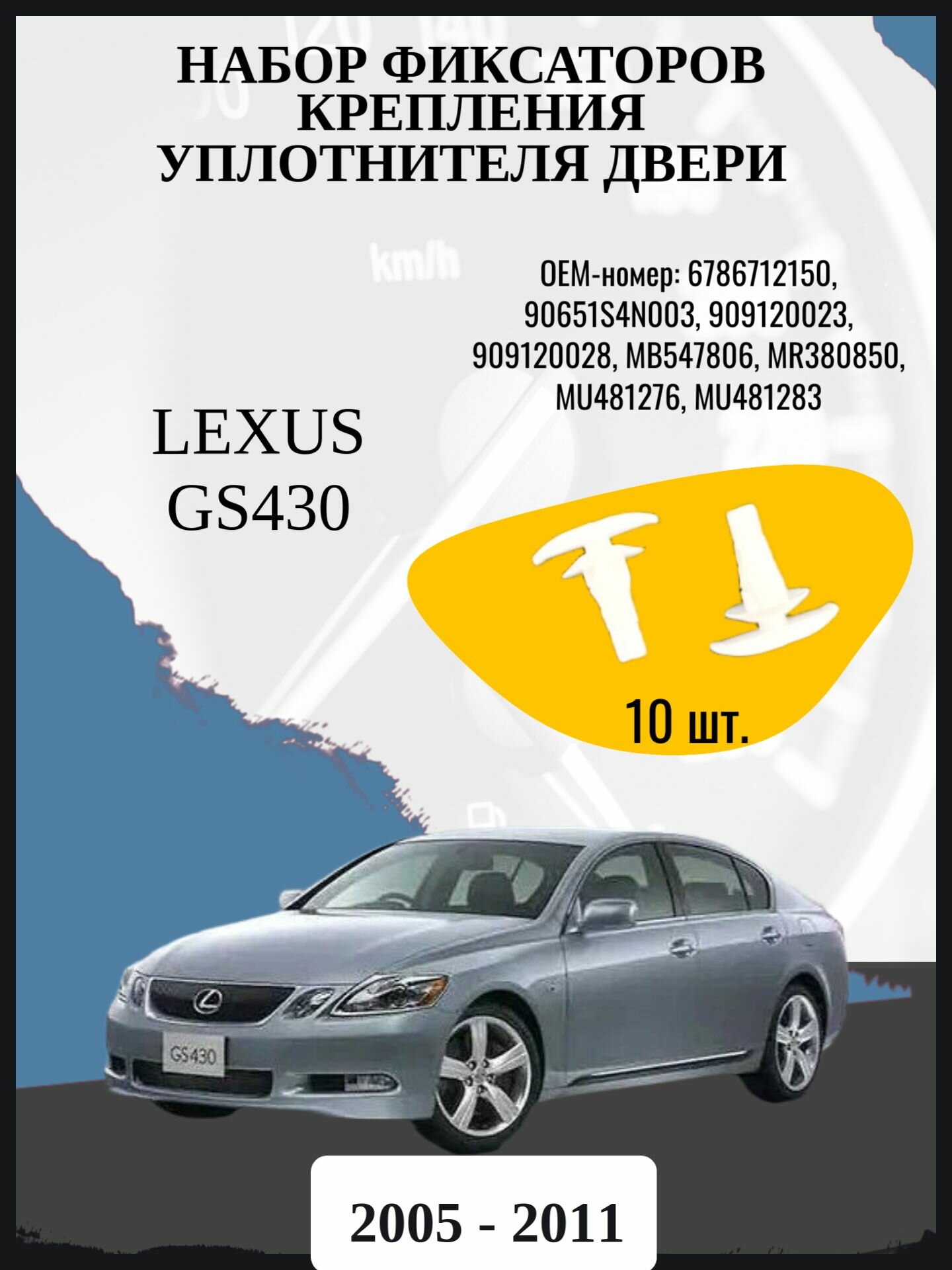 Набор фиксаторов крепления уплотнителя двери Lexus GS430 седан, 3 поколение, 3 поколение рестайлинг S190 Год выпуска: 2005 - 2011