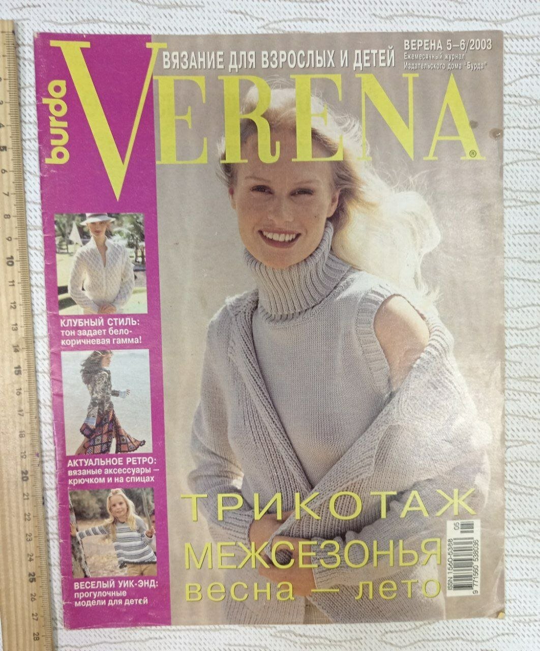 Журнал Verena. Весна № 5-6, 2003