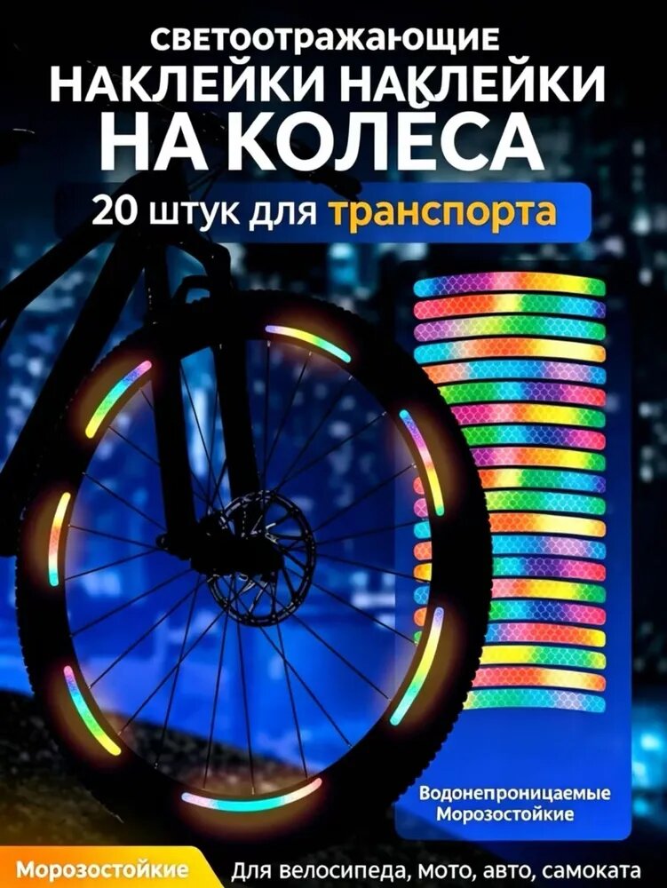 Популярный набор разноцветных светоотражающих стикеров для велосипеда