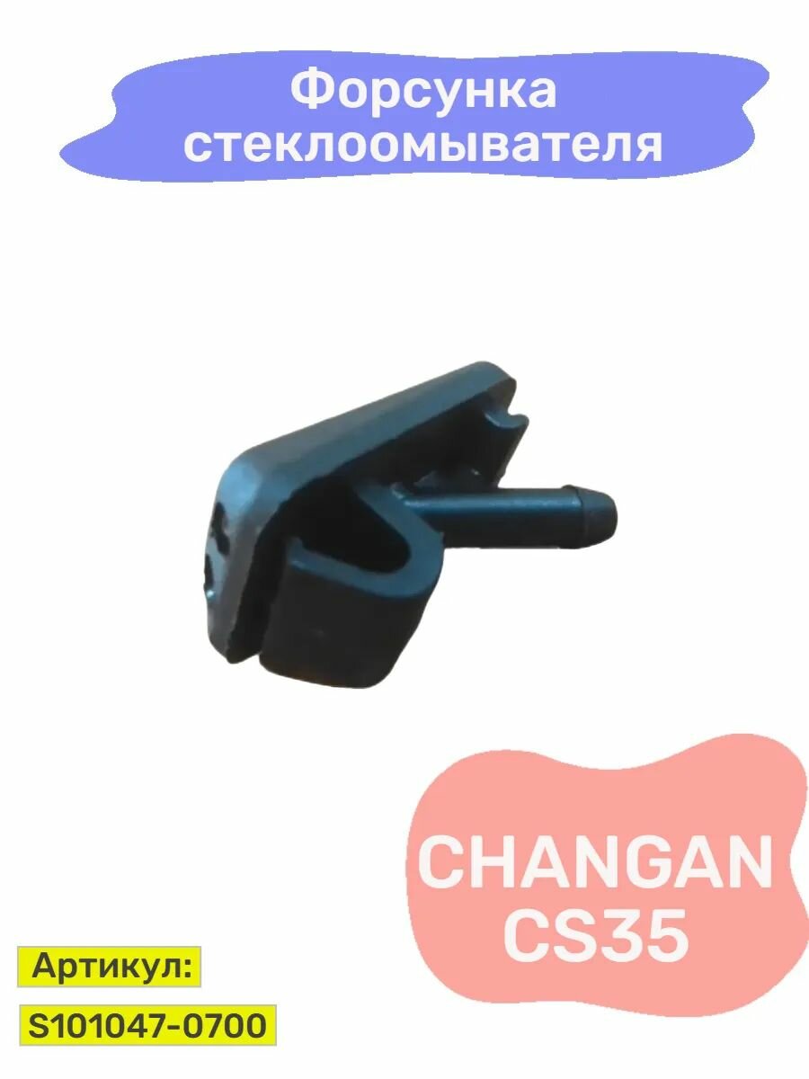 Форсунка стеклоомывателя CHANGAN CS35