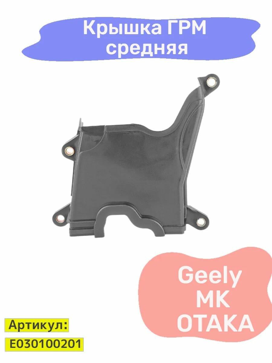 Крышка грм средняя Geely MK, OTAKA