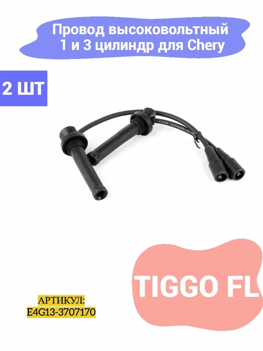 Провода высоковольтные 1 и 3 цилиндр Chery Tiggo FL