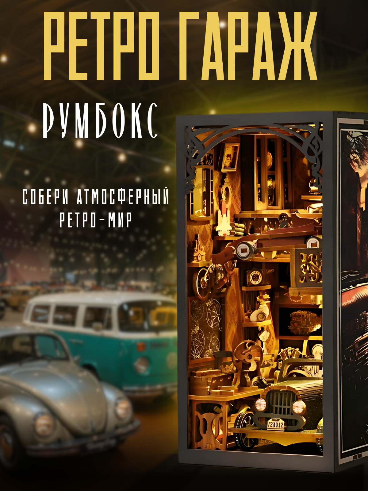 Румбокс книжный интерьерный конструктор Book Nook "Автомобильный музей" Миниатюра, Сборная модель, Подарок мужчине