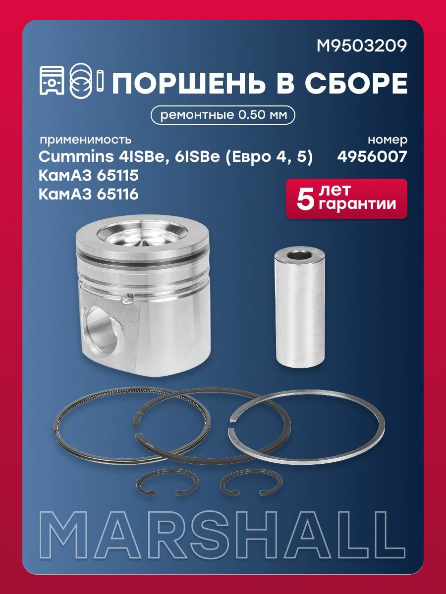 Поршень в сборе (Ремонтный 0.50 мм) для Cummins 4ISBe, 6ISBe (Евро 4); КамАЗ 65115, 65116 о. н. 4956007 (M9503209)