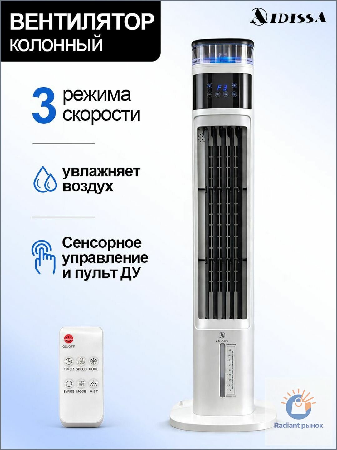 Напольный вентилятор AIRF999X, белый