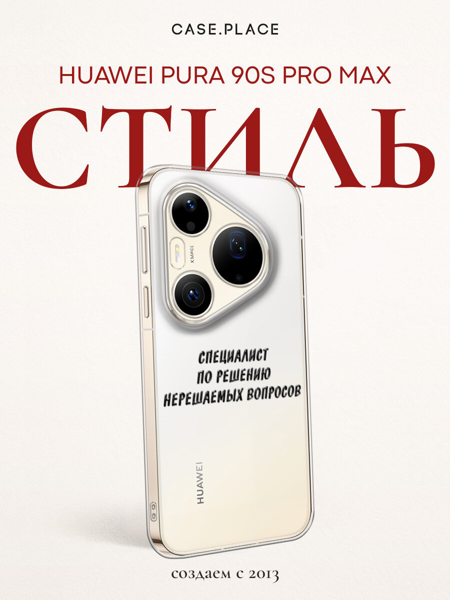 Чехол на Huawei Pura 90s Pro Max / Хуавей Пура 90s Про Макс с принтом Специалист по решению