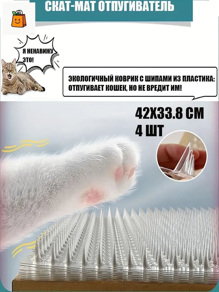 Скат-мат отпугиватель Антицарапки для кошек, собак и птиц, Сетка для защиты кошек 42X33.8 CM- 4 ШТ.