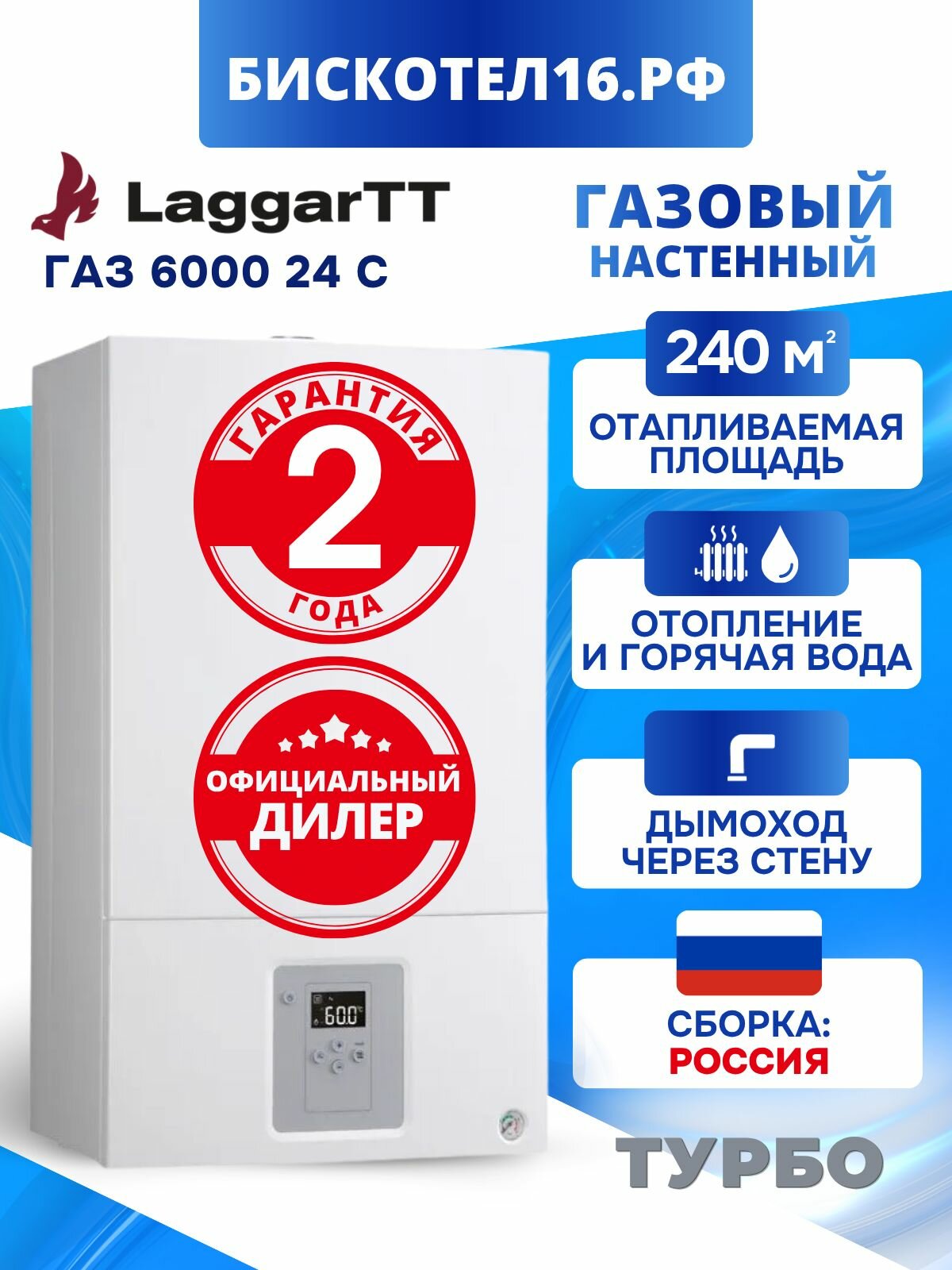 Котел газовый ГАЗ 6000 24С LaggarTT двухконтурный закрытая камера сгорания 24 квт