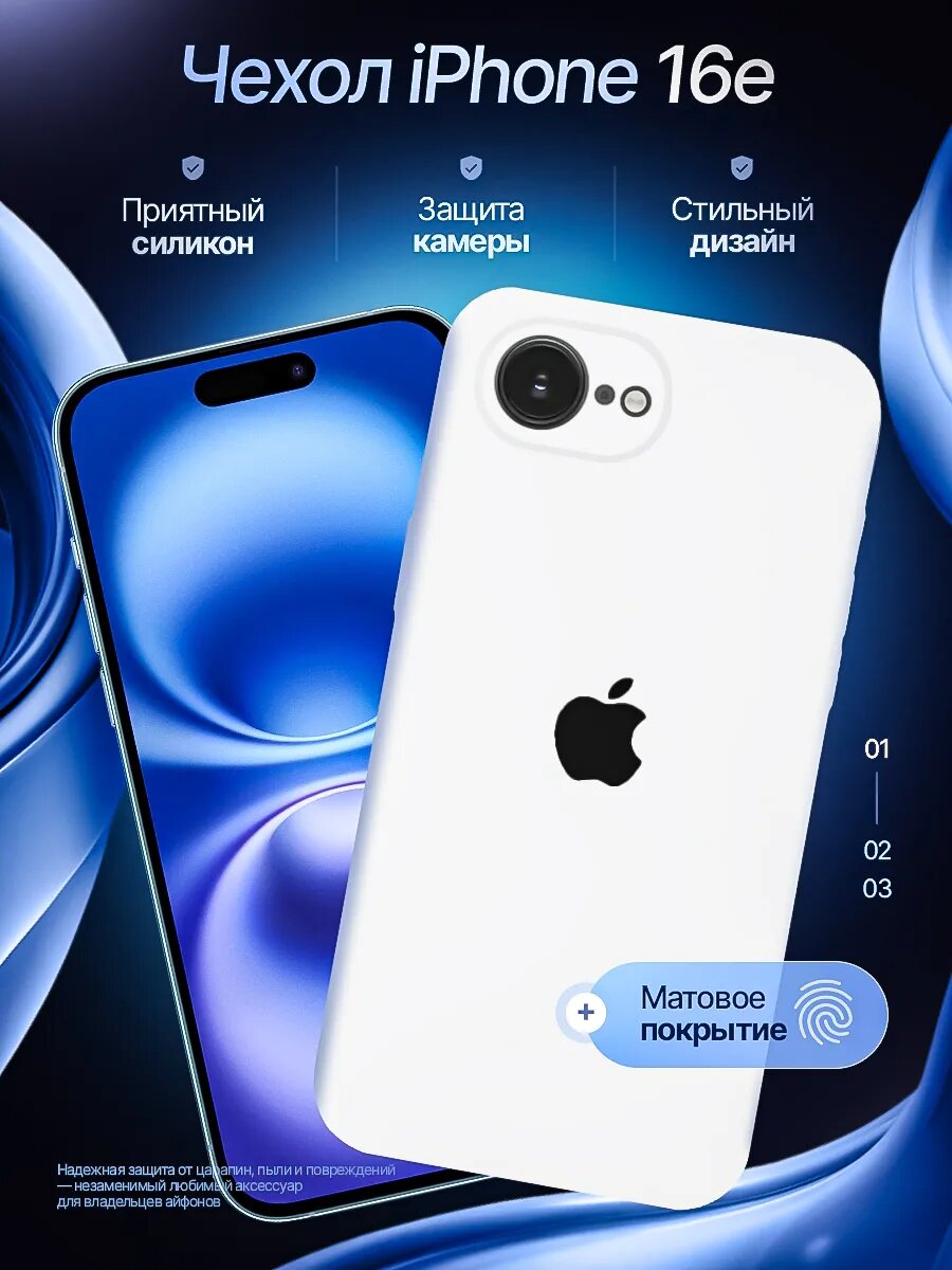 Чехол для iPhone 16е силиконовый