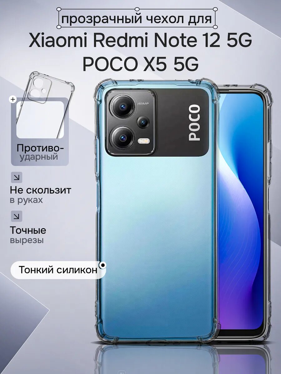 Чехол на POCO X5 5G и Xiaomi Redmi Note 12 5G прозрачный