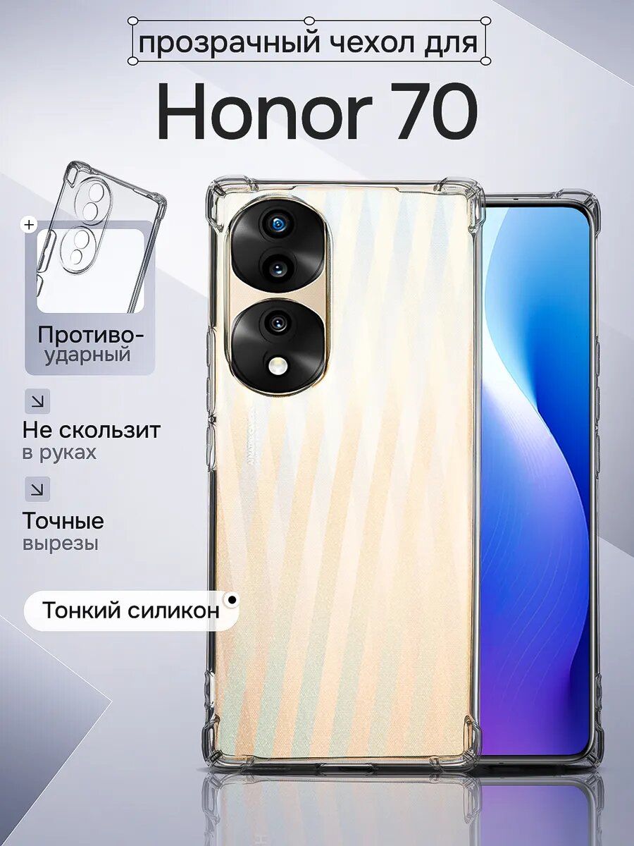 Чехол для Honor 70 прозрачный, противоударный