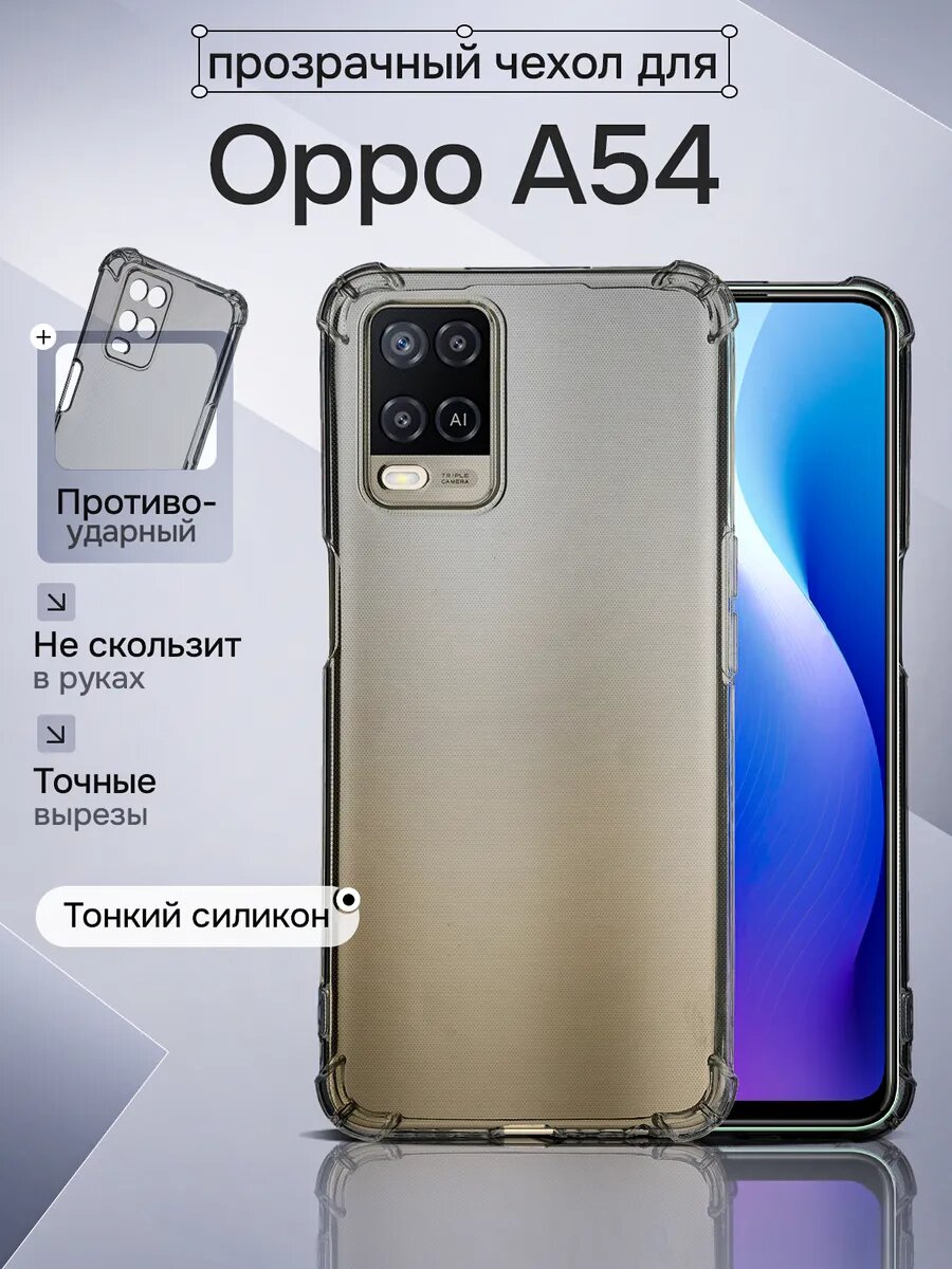 Чехол на Oppo A54 противоударный прозрачный силиконовый
