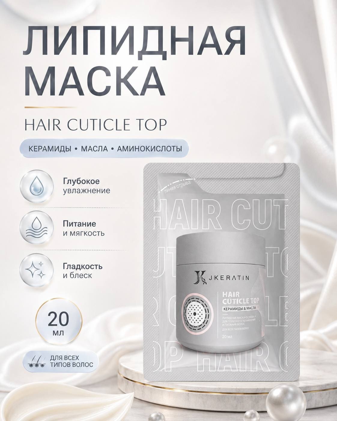 Маска для волос JKERATIN Hair Cuticle Top, липидная, увлажнение, для всех типов, 20 мл