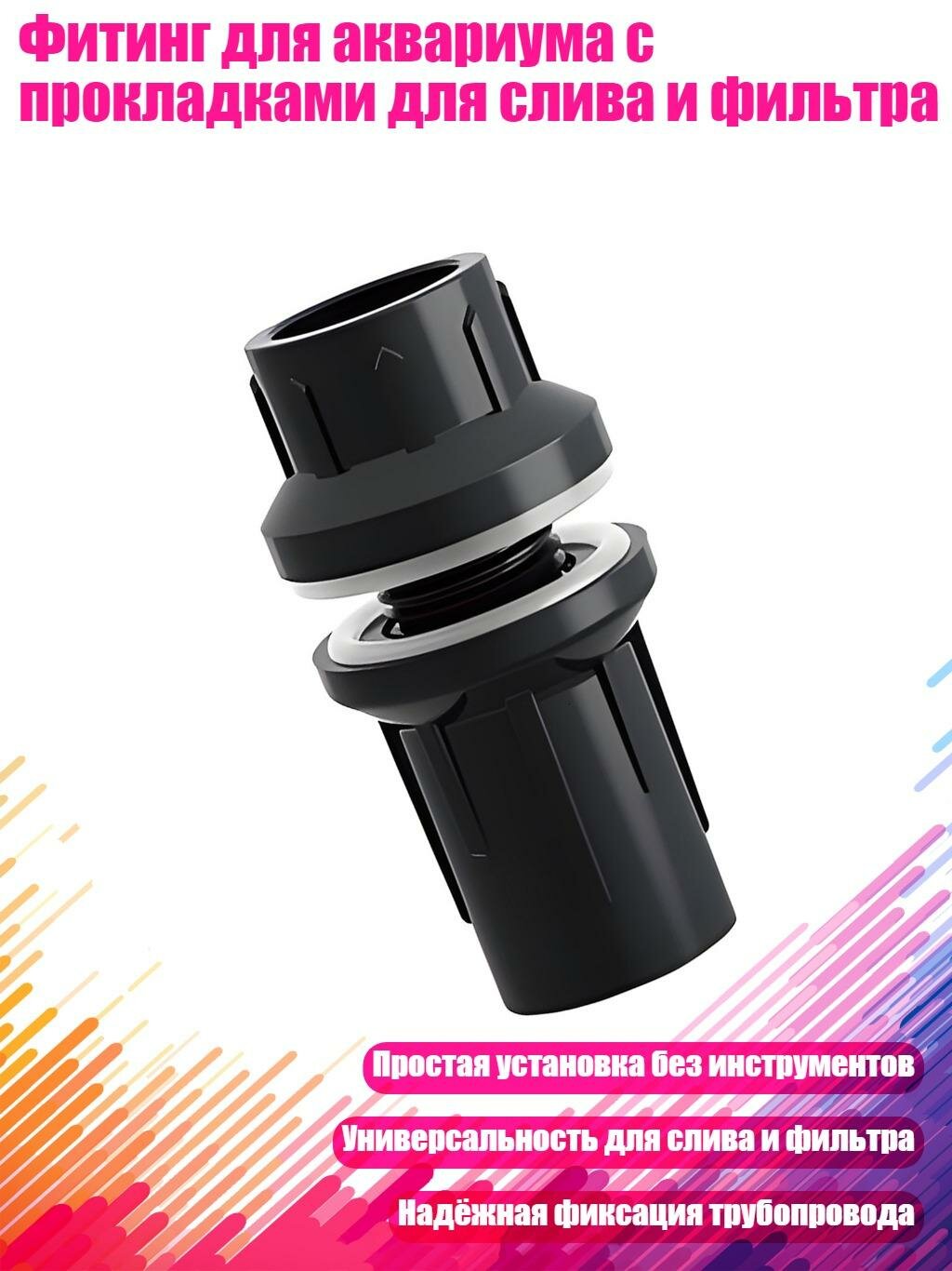 Фитинг для аквариума с прокладками для слива и фильтра, 20mm