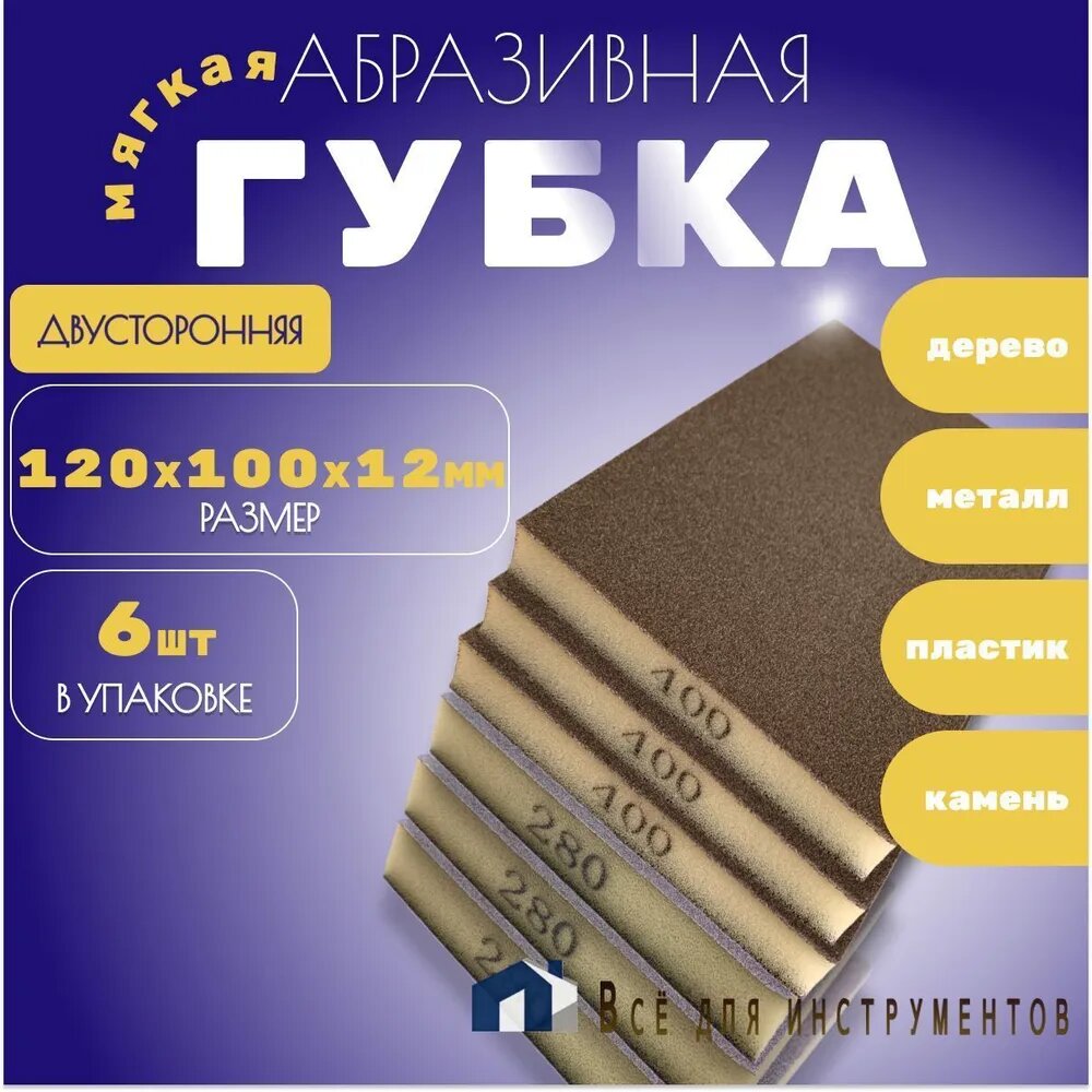 Набор шлифовальных губок Р280, Р400 6шт.