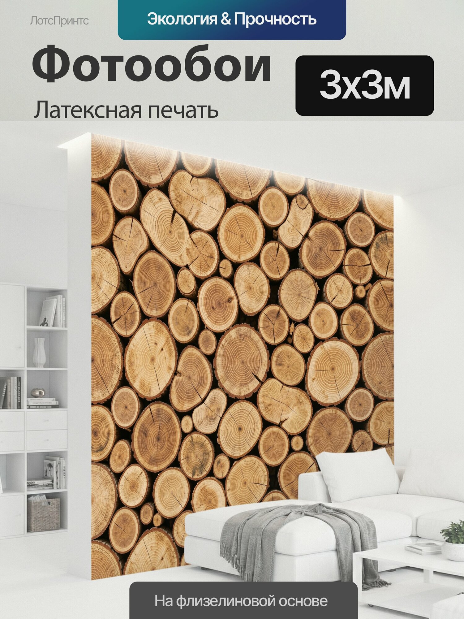 Фотообои моющиеся ударопрочные "Спилы деревьев в природной гамме. Фактурный рисунок из круглых бревенчатых срезов с годичными кольцами и." 300x300 см. латексная печать