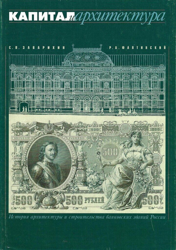 Капитал и архитектура. История архитектуры и строительства банковских зданий России