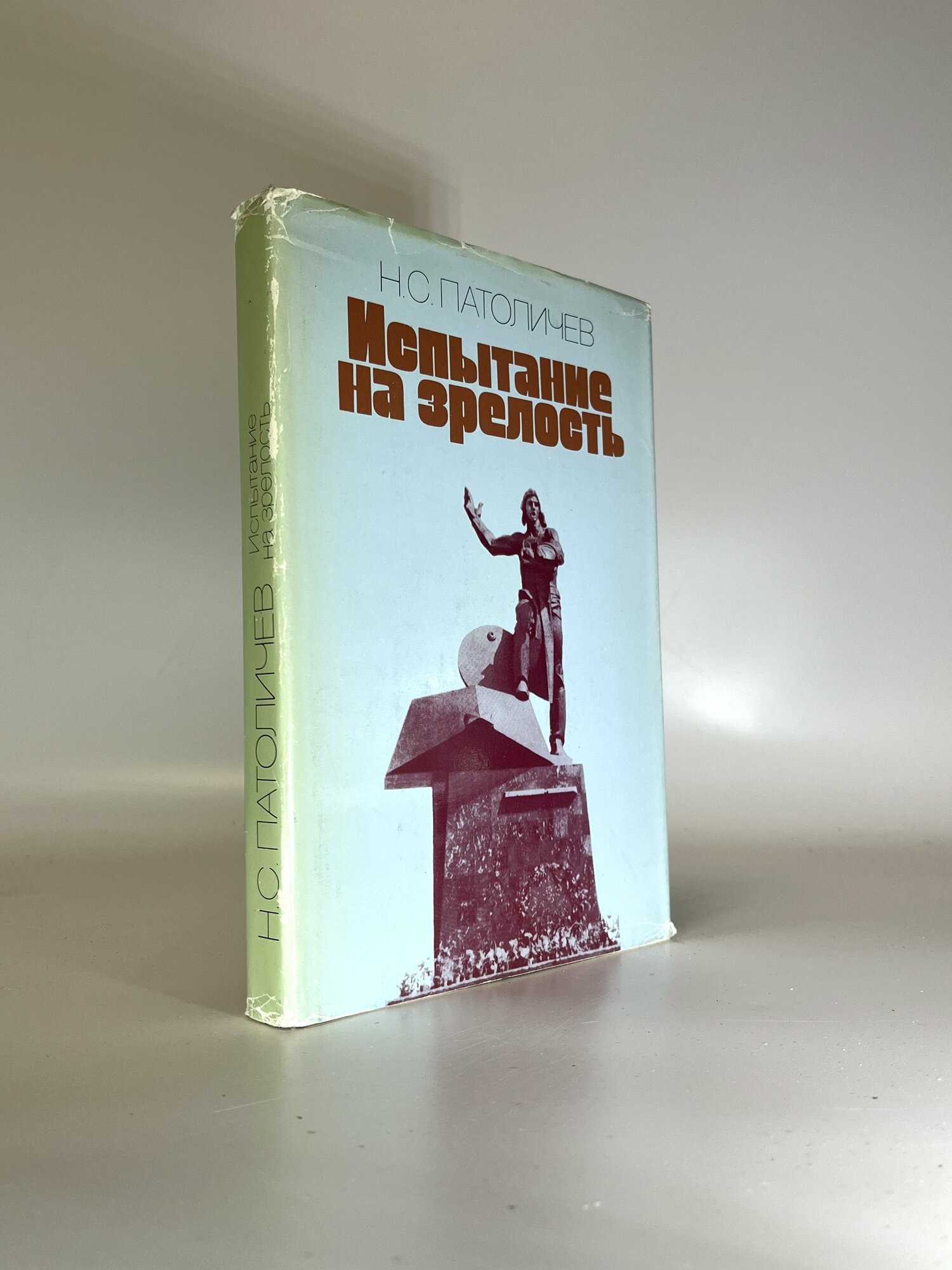 Испытание на зрелость. Н. С. Патоличев. Букинистическая книга в отличном состоянии.