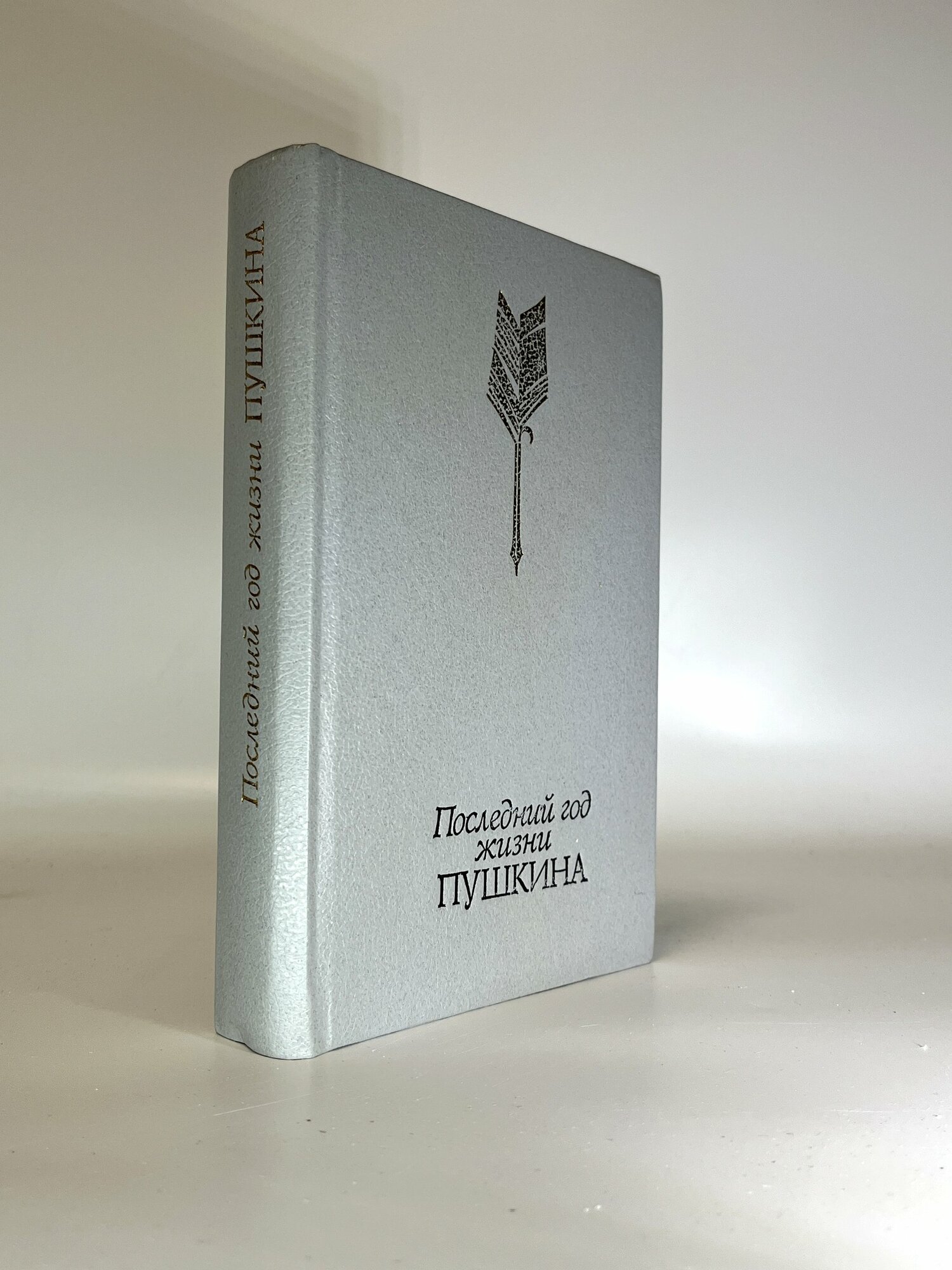 Последний год жизни Пушкина. Сборник. Букинистическая книга в отличном состоянии.