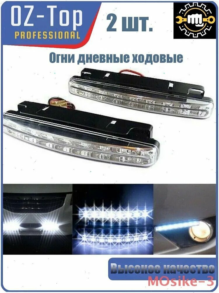 Фары автомобильные, Огни дневные ходовые, 2 шт, арт. 2 шт 8-светодиодных дневных ходовых огней