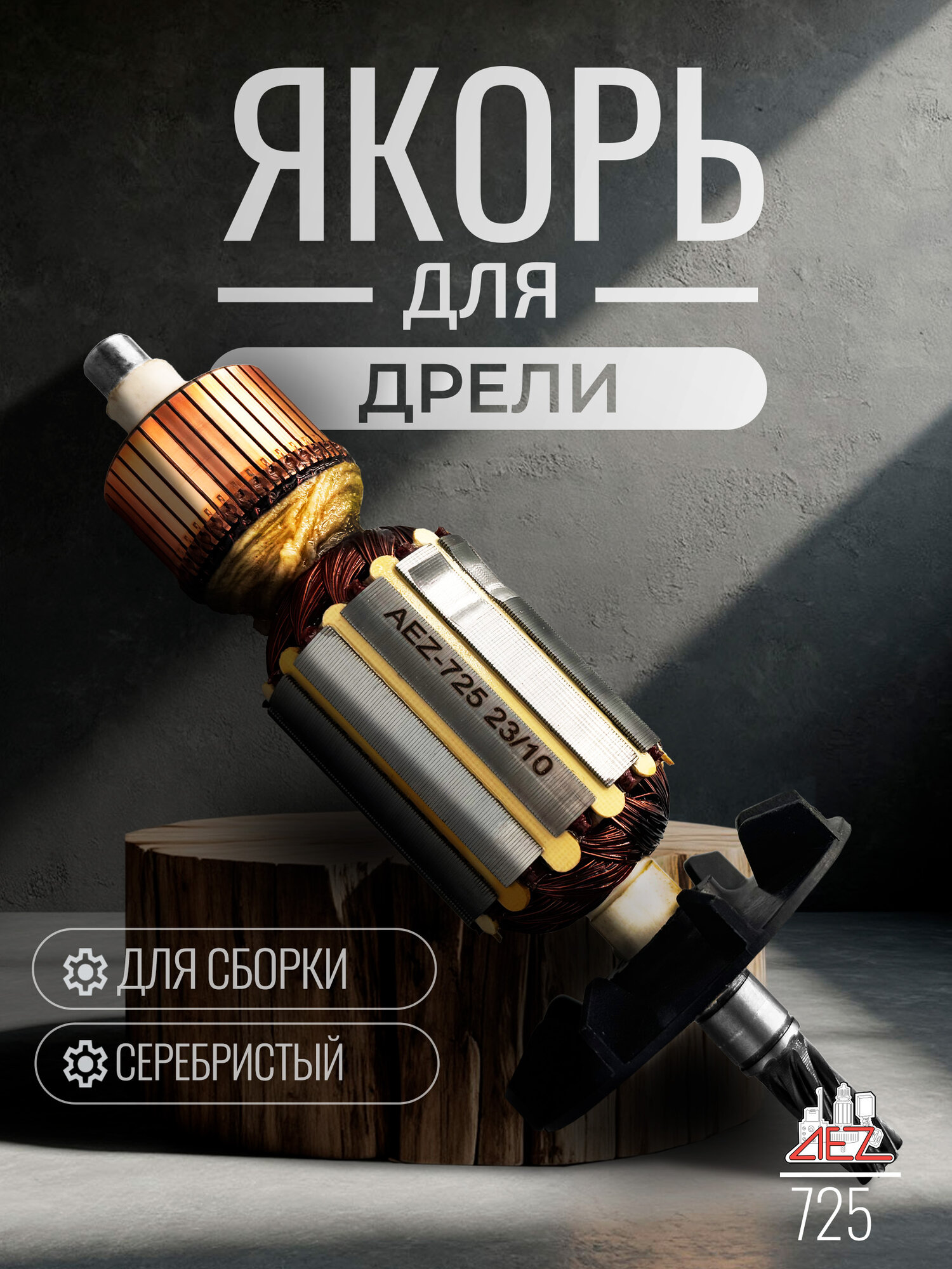 Якорь подходит для дрели REBIR 1305 1023 (Урод)