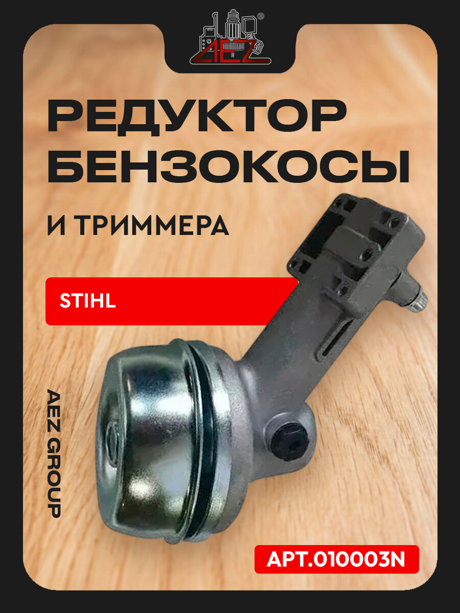 Редуктор для триммера / бензокосы STIHL FS111, FS120, FS131, FS200, FS250