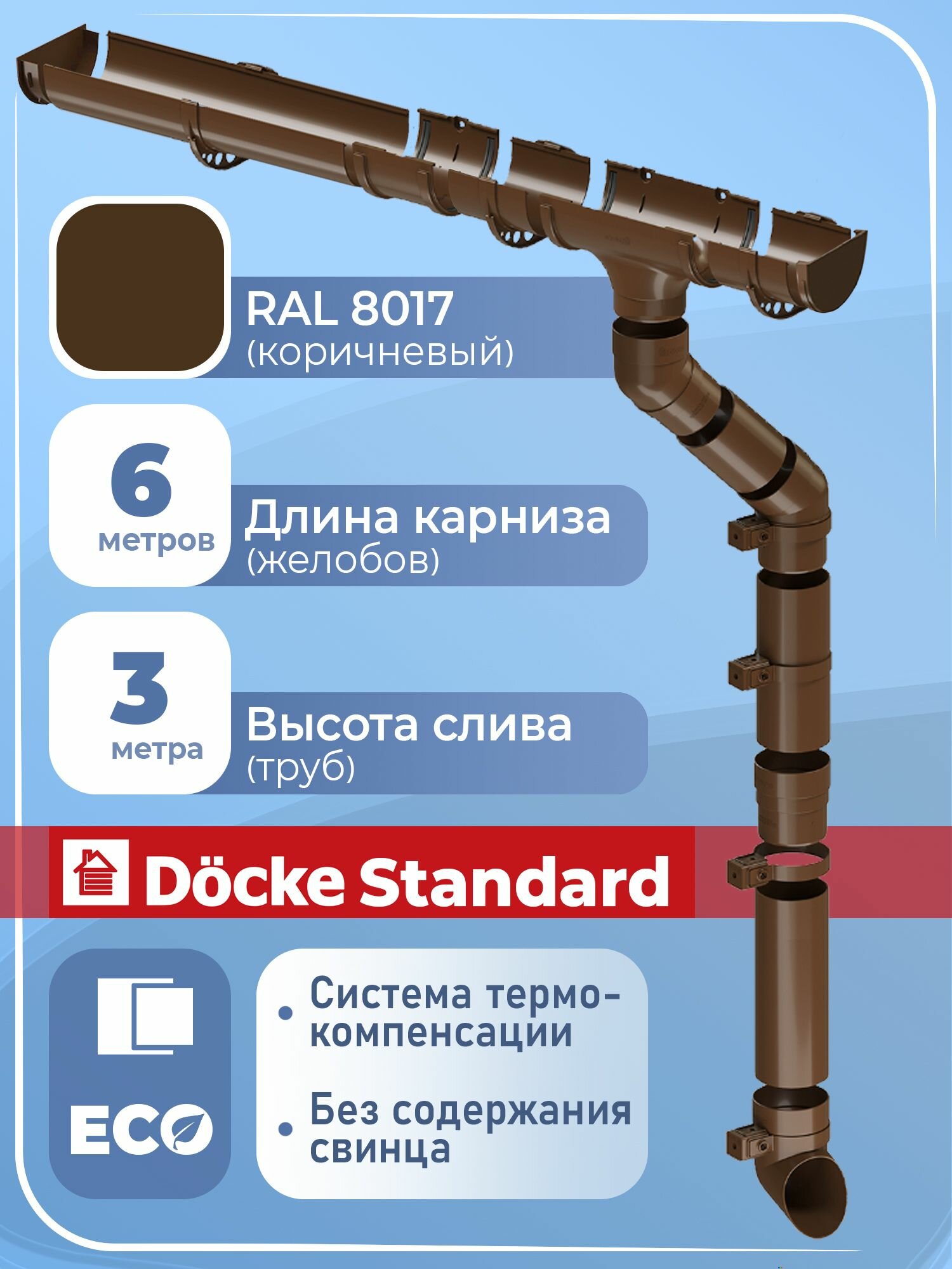 Водосток Деке Стандарт RAL 8017 (длина 6 м / высота 3 м) водосточная система для крыши ПВХ 120 / 80 мм (коричневый) комплект элементов для кровли Docke Standard пластик