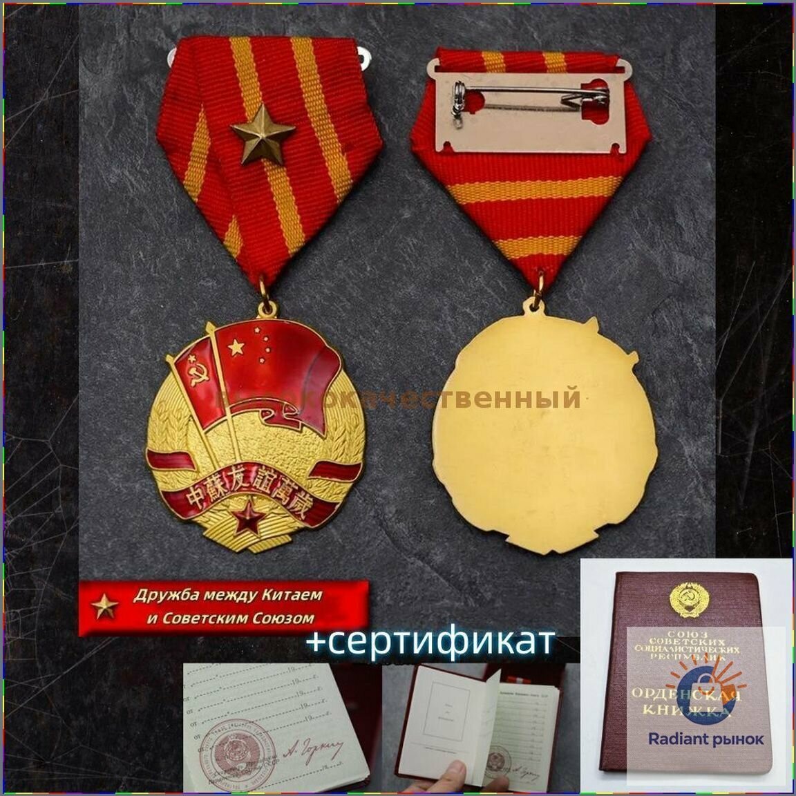 Памятная медаль дружбы между Китаем и Советским Союзом