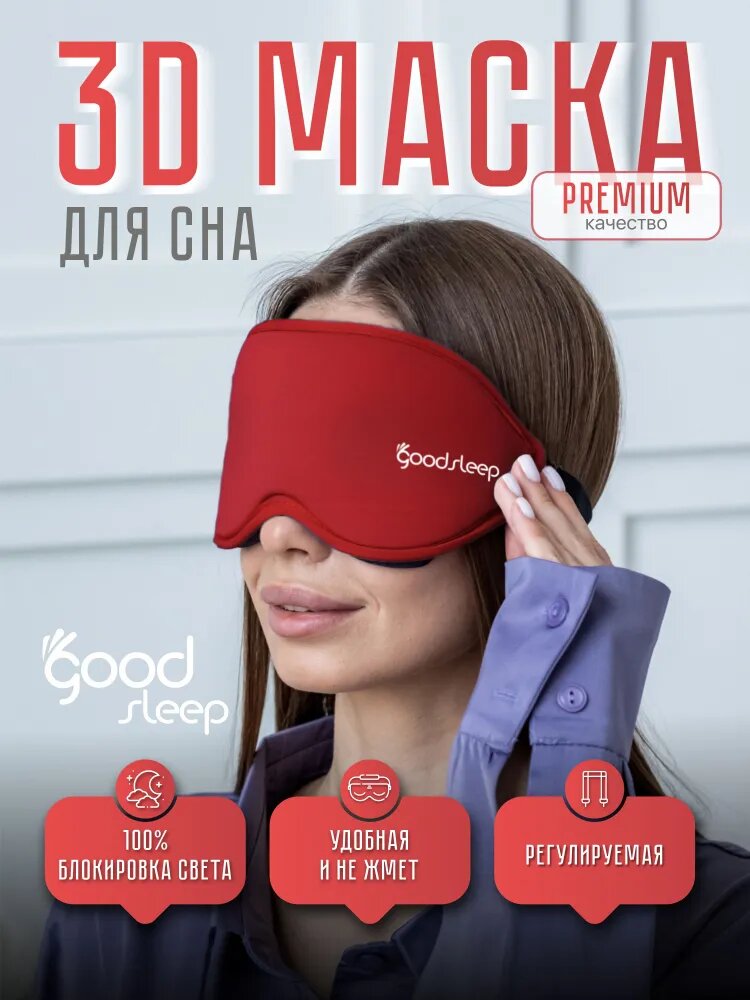 Маска для сна — фото 1