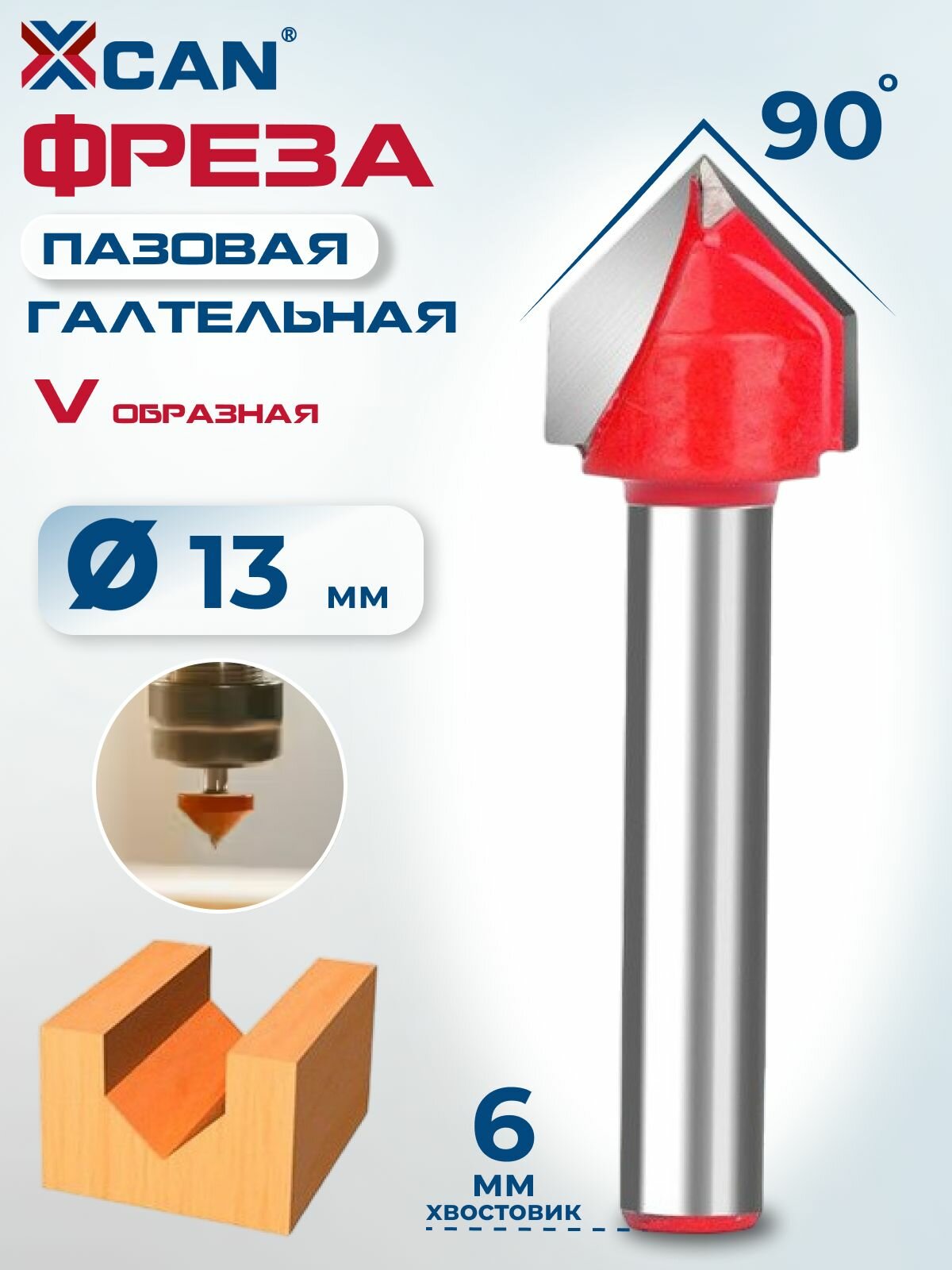 Фреза пазовая галтельная V-образная XCAN 90 градусов, 6х13мм