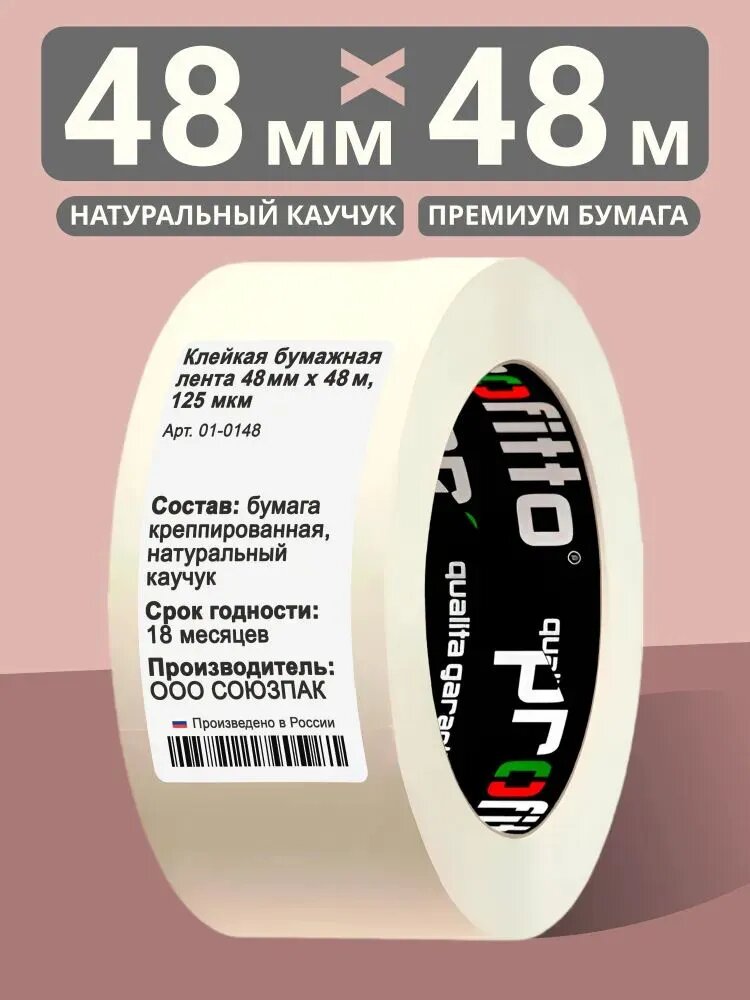 Малярная лента 48 мм 48 м, 1 шт