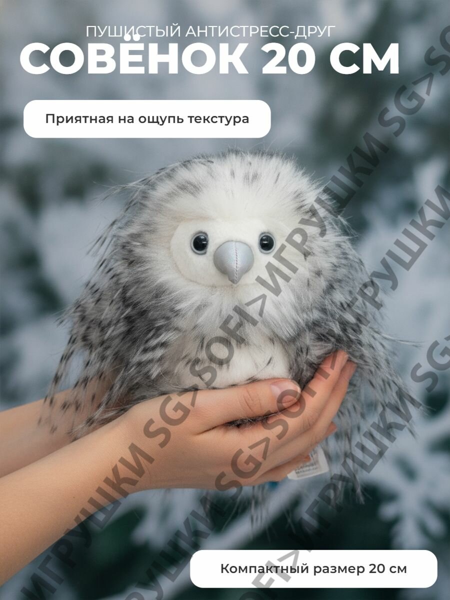 Мягкая игрушка антистресс- Пушистая Полярная Сова20 см.