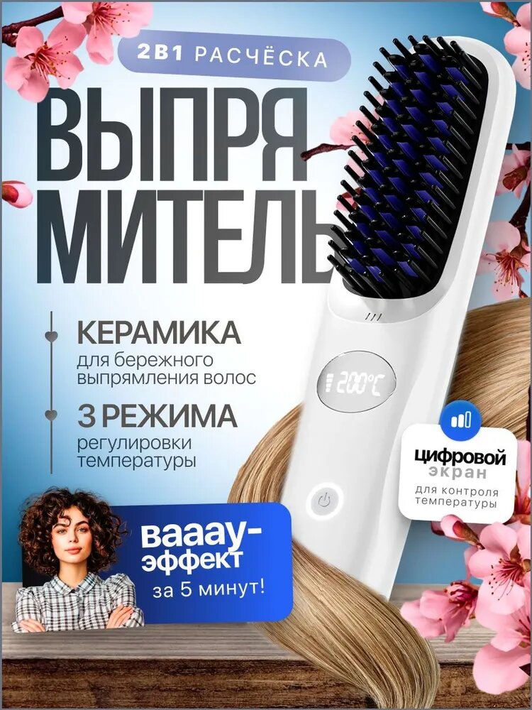 Профессиональная беспроводная расческа выпрямитель для волос с ионизацией