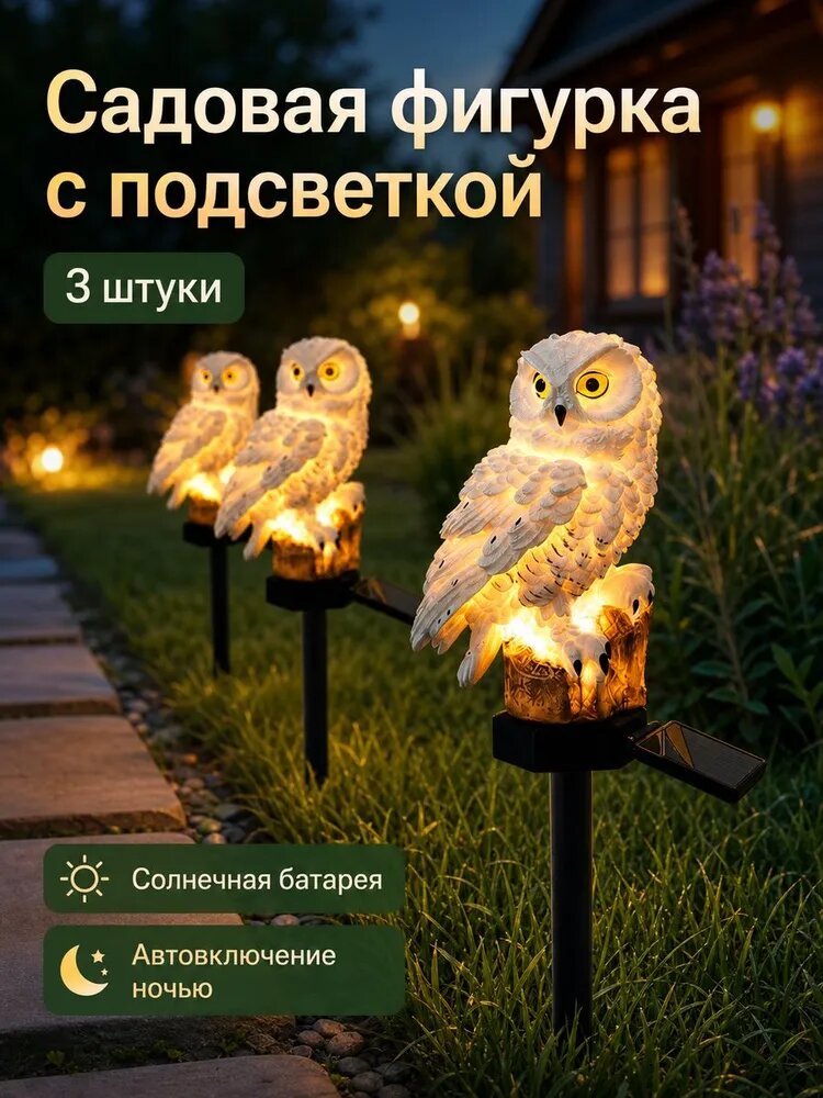 Фигурка садовая Сова с подсветкой, 3 шт, материал смола, белый цвет, солнечное, авто включение