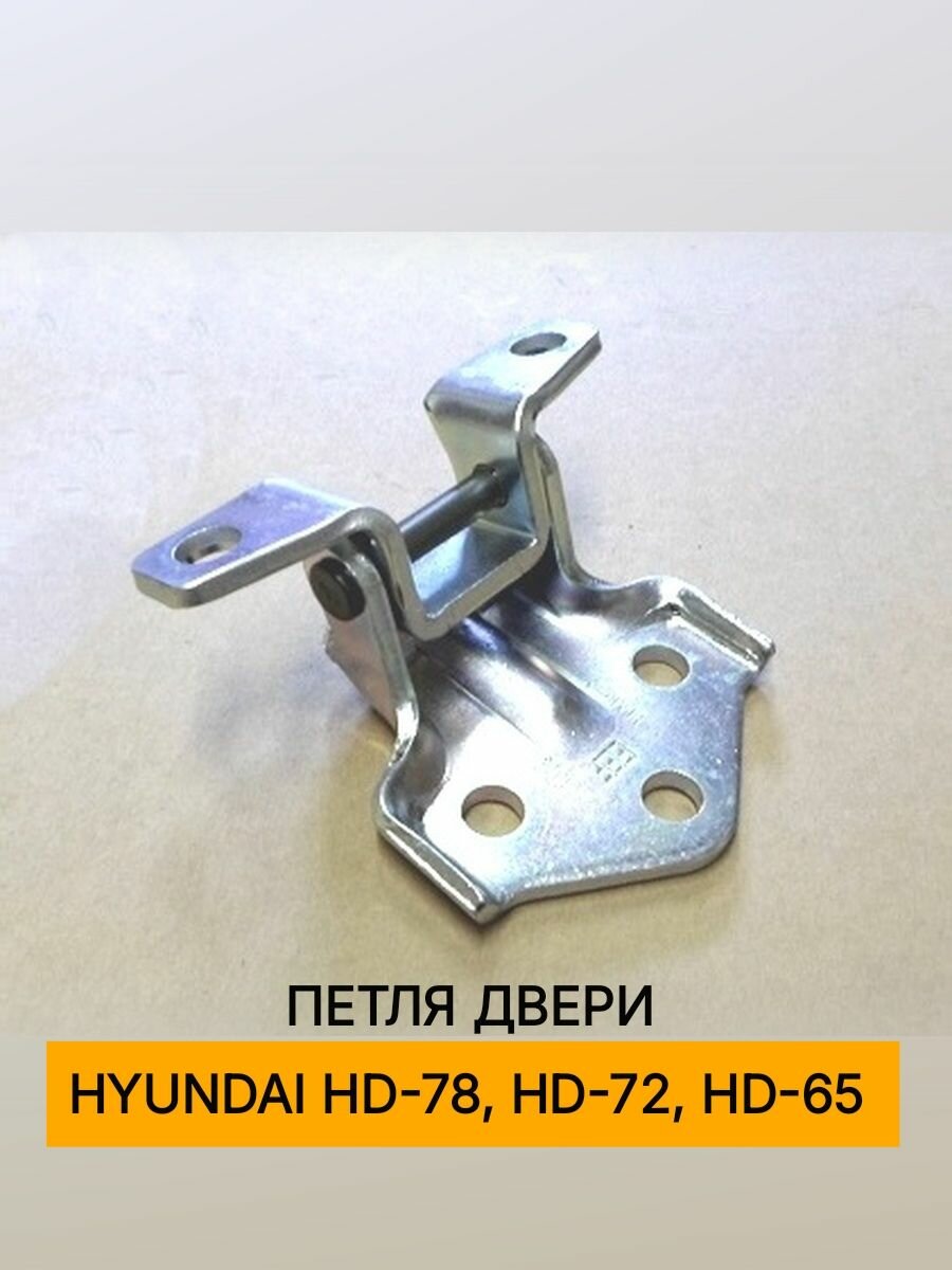 Петля двери Hyundai HD-78, HD-72. Правая верхняя. арт. 79115-5H000