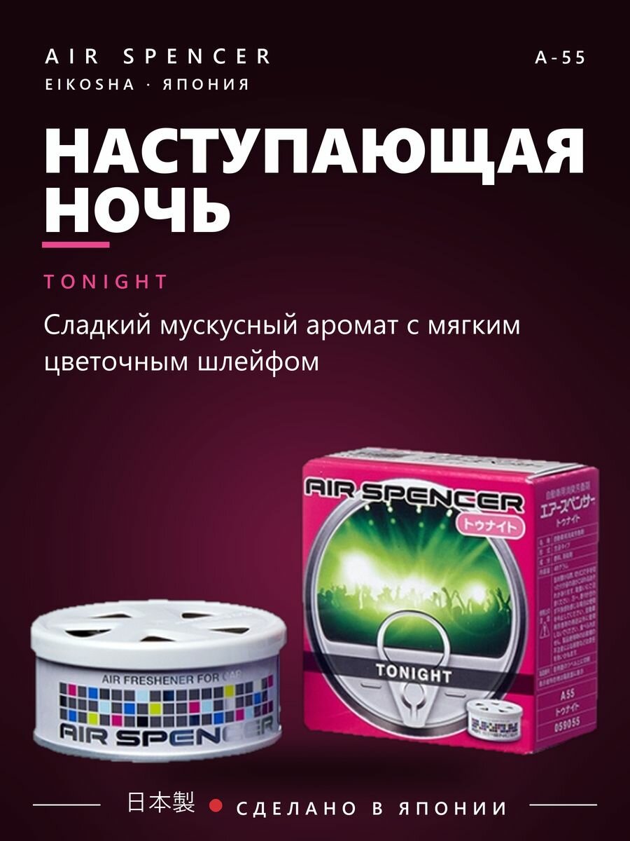 Ароматизатор меловой EIKOSHA Наступающая ночь SPIRIT REFILL A-55, TONIGHT