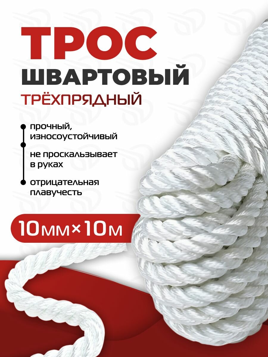 Трёх прядный трос швартовый 10мм*10м белый