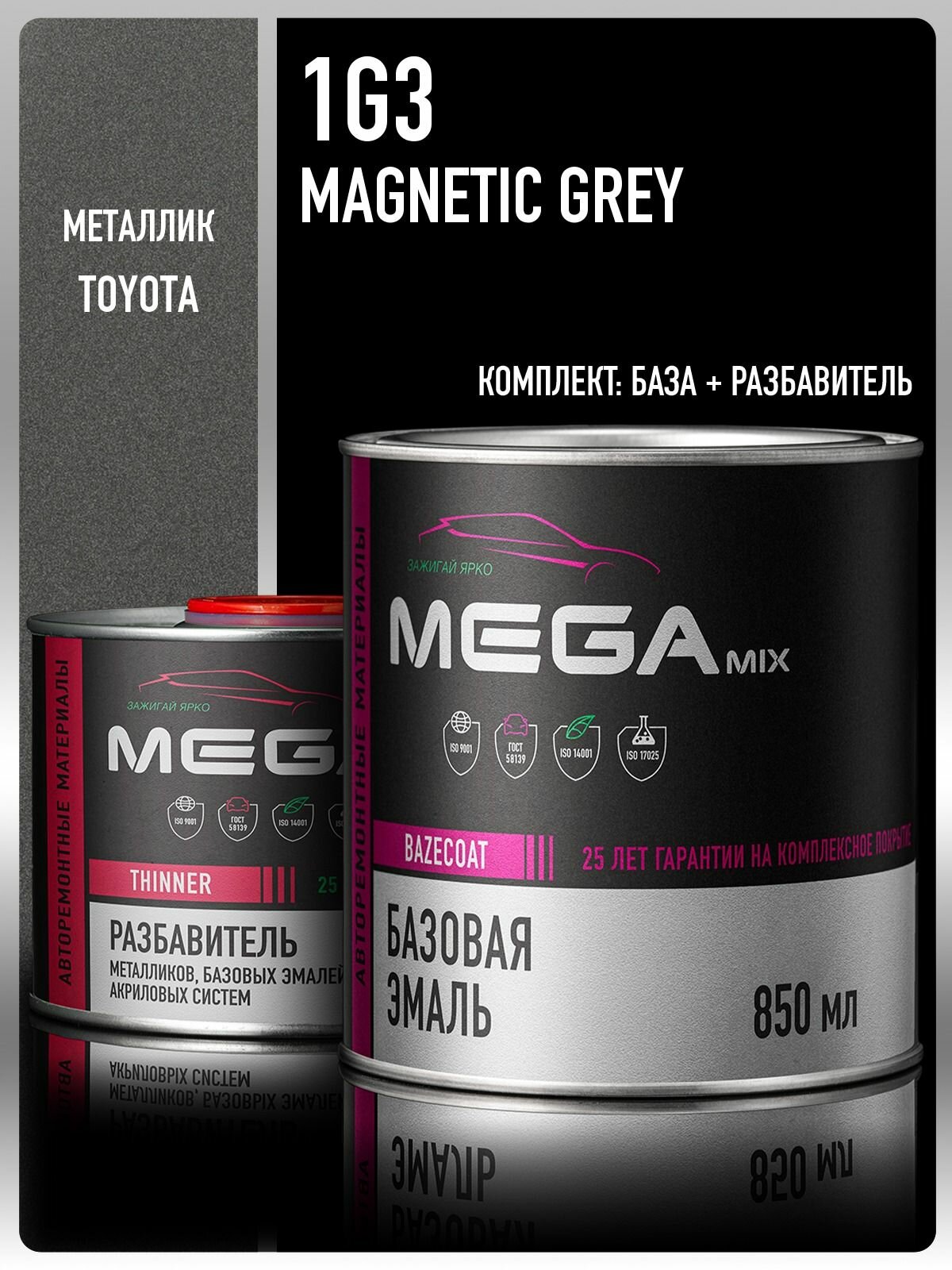 Базовая эмаль Toyota Magnetic Grey 1G3, металлик, Комплект (Эмаль 850 мл. + Разбавитель 500 мл.), Краска автомобильная, базисная под лак, MEGAMIX