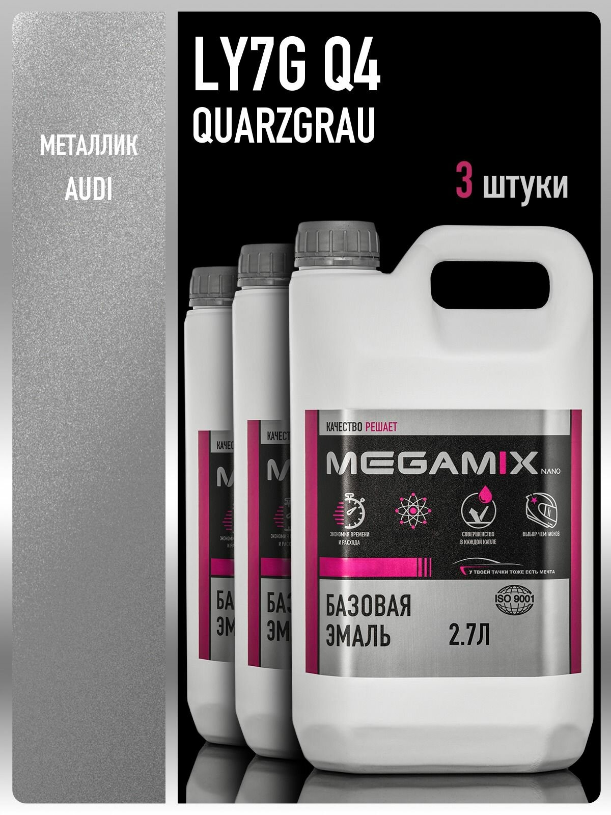 Базовая эмаль Audi Quarzgrau LY7G/Q4 металлик, 2.7 л. - 3 шт, Краска автомобильная, базисная под лак, MEGAMIX